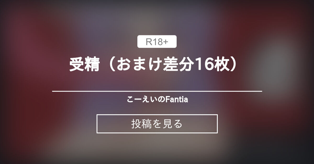 【うちの子】 受精（おまけ差分16枚） - こーえいのFantia (こーえい/koei)の投稿｜ファンティア[Fantia]