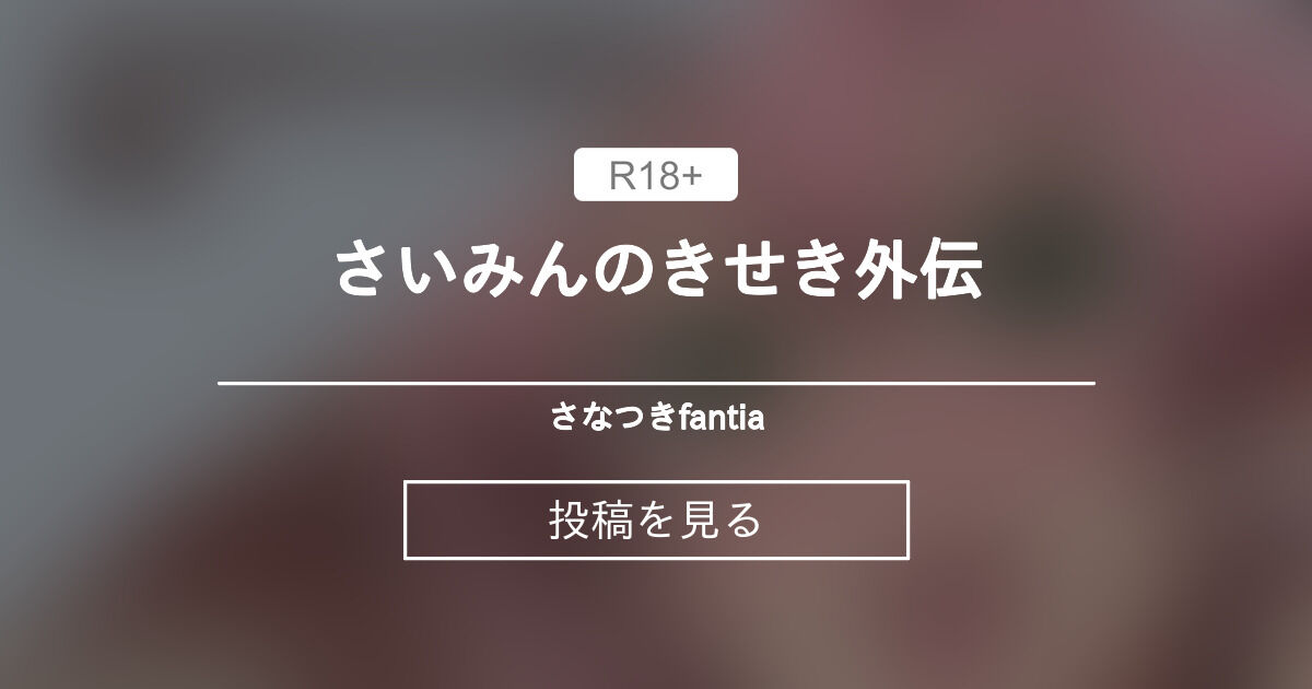 【閃の軌跡】 さいみんのきせき外伝 - さなつきfantia (さなつき)の投稿｜ファンティア[Fantia]