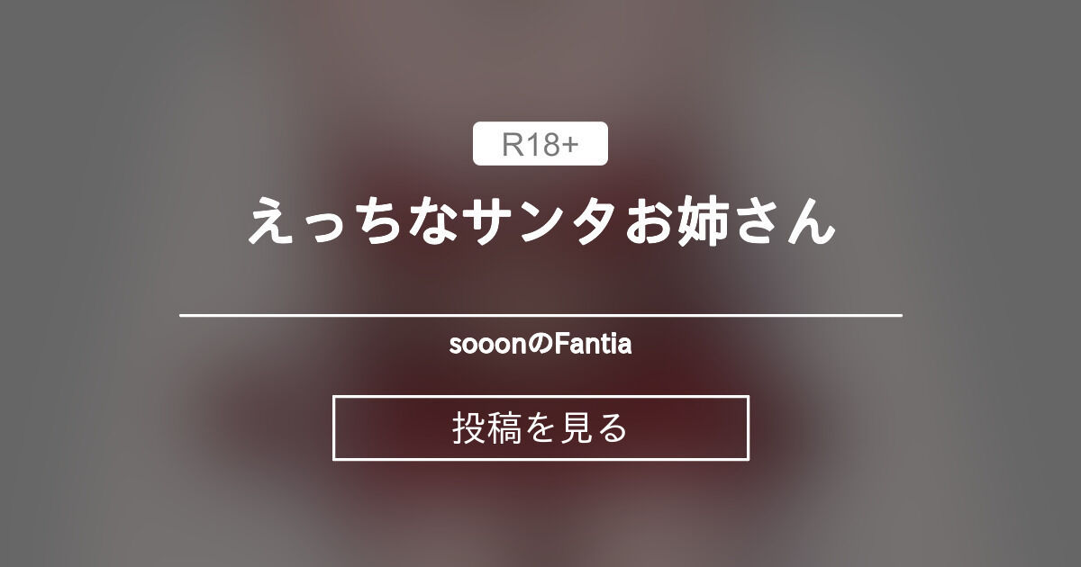えっちなサンタお姉さん - sooonのFantia (sooon)の投稿｜ファンティア[Fantia]