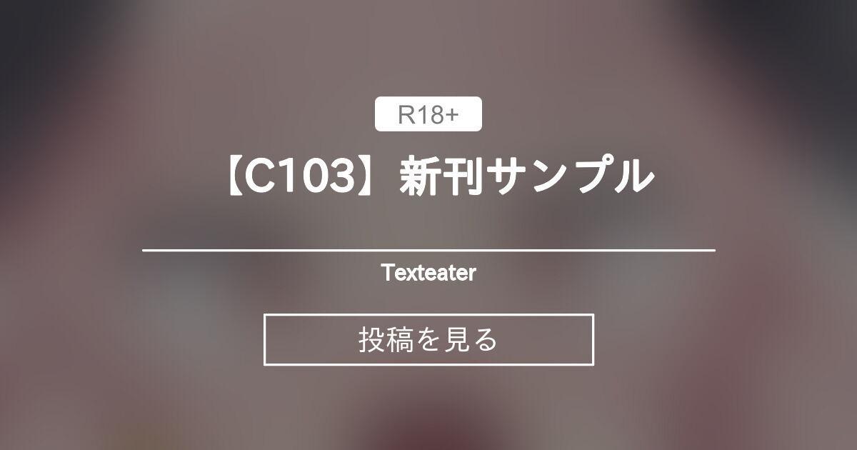 【R-18】 【C103】新刊サンプル - Texteater (イシマリユウヤ)の投稿｜ファンティア[Fantia]