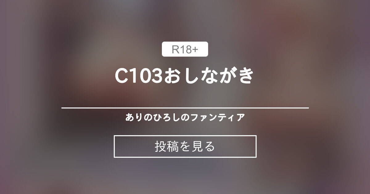 【オリジナル】 C103おしながき - ありのひろしのファンティア (ありのひろし)の投稿｜ファンティア[Fantia]