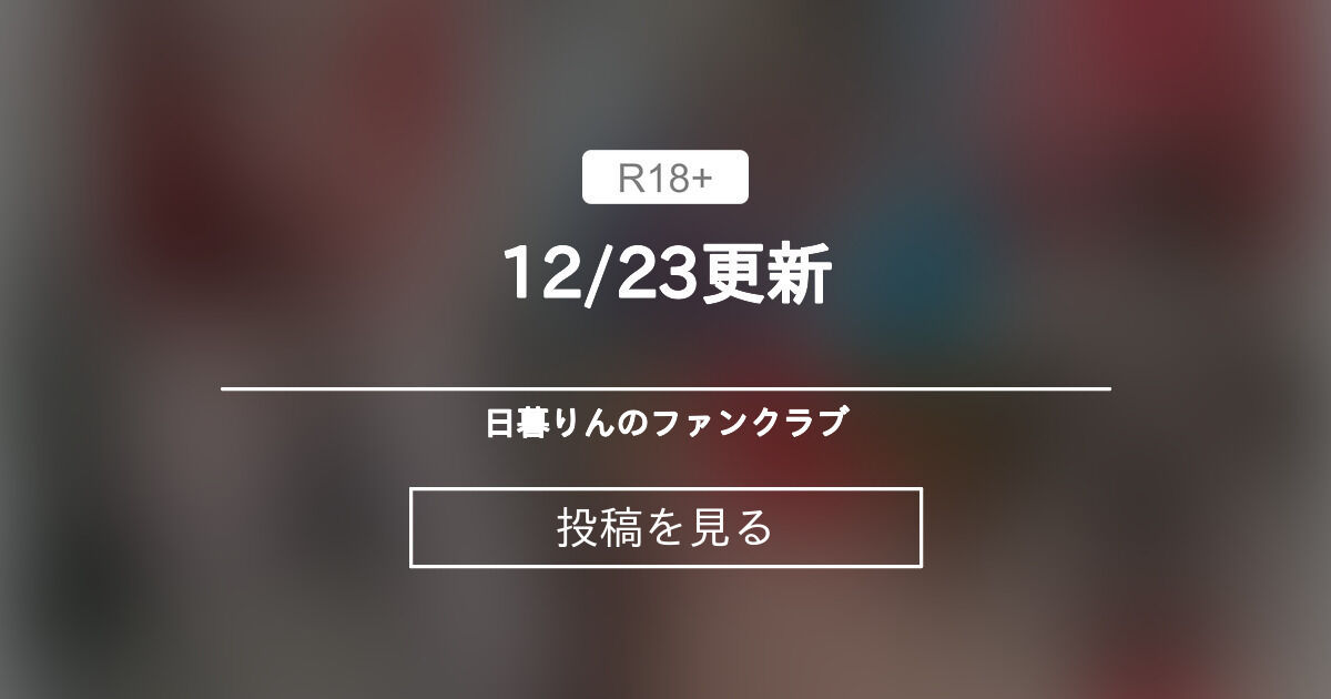 12/23更新 - 日暮りんのファンクラブ (日暮りん)の投稿｜ファンティア[Fantia]