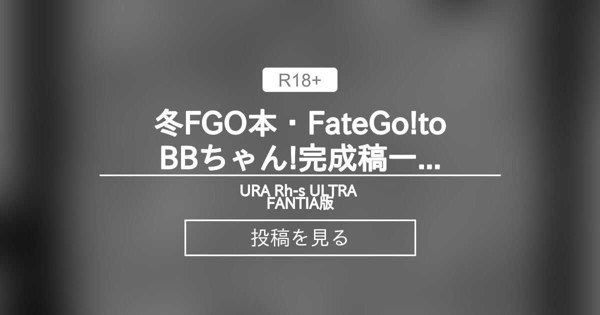 【fate】 冬FGO本・FateGo!toBBちゃん!完成稿一部公開！1・2 - URA Rh-s ULTRA FANTIA版 (URA 速位人矢)の投稿｜ファンティア[Fantia]