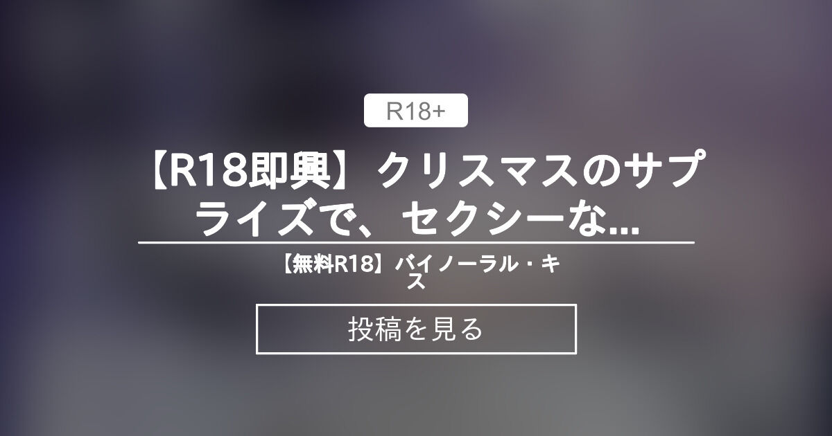 【R18】 【R18💕即興】クリスマスのサプライズで、セクシーなランジェリー姿でセックス！シックスナインからの正常位と対面座位で生挿入中出し...【シチュエーションボイス、CV.ばぶたん（長さ ...
