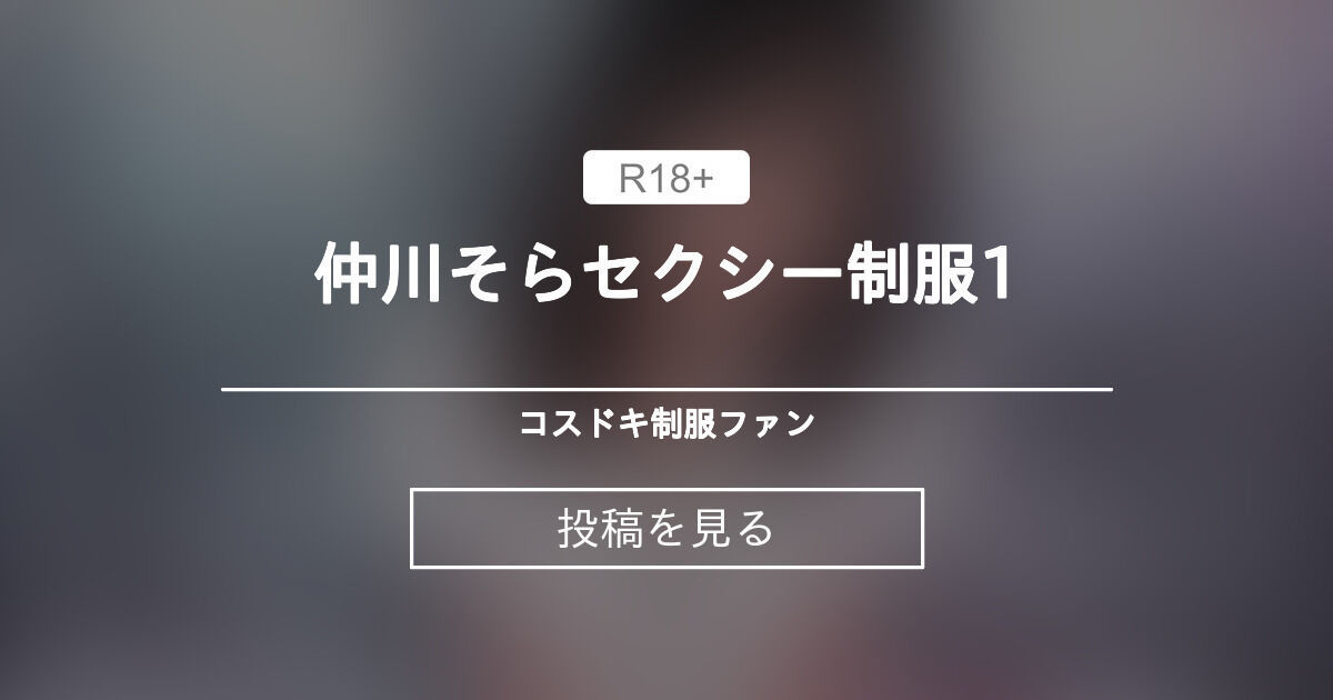 【仲川そら】 仲川そらセクシー制服1 - コスドキ制服ファン (コスドキ)の投稿｜ファンティア[Fantia]