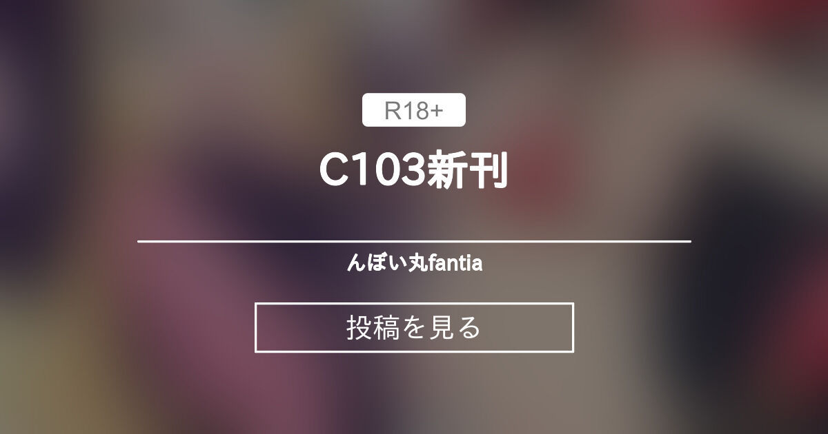 C103新刊 - んぼい丸fantia (んぼい丸)の投稿｜ファンティア[Fantia]