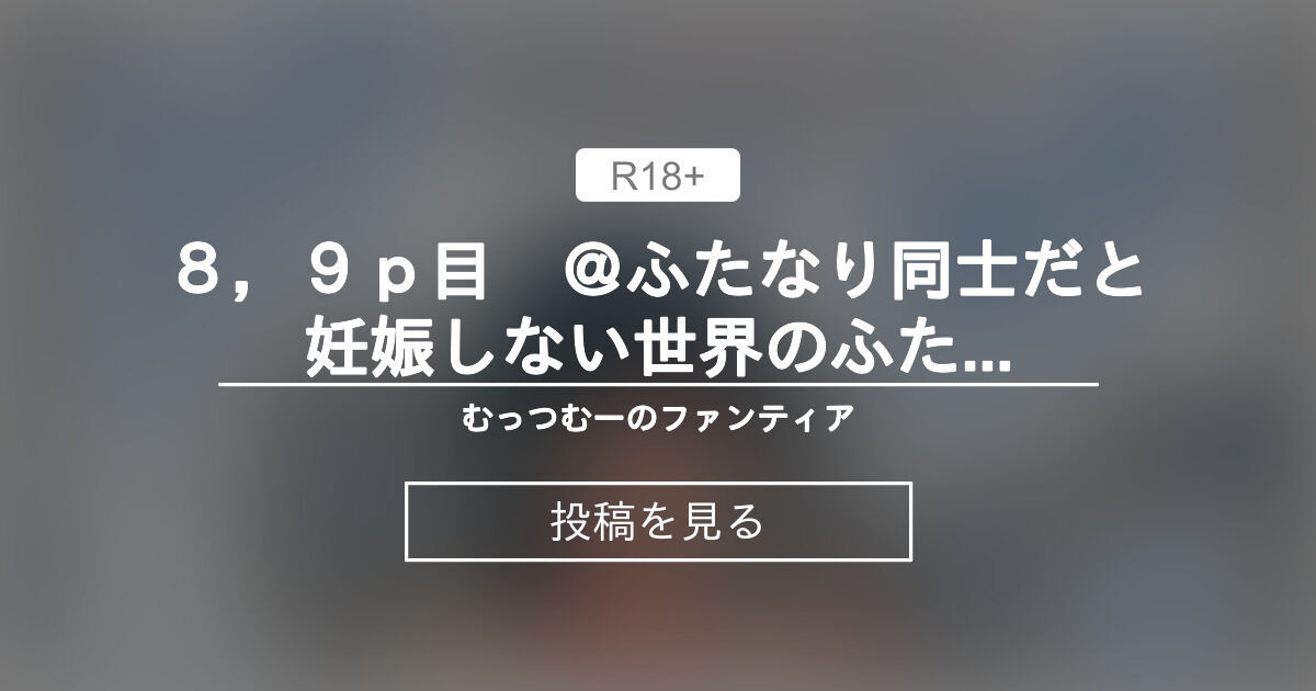 【オリジナル】 8，9p目 ＠ふたなり同士だと妊娠しない世界のふたなり妻と、孕ませ屋さん。2 - むっつむーのファンティア (むっつむー)の投稿｜ファンティア[Fantia]