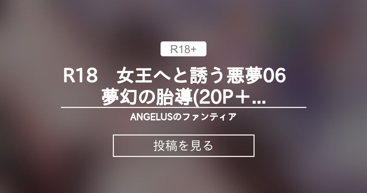 R18 女王へと誘う悪夢06 夢幻の胎導(20P＋ラフ＋補足1P) - ANGELUSのファンティア (ANGELUS)の投稿｜ファンティア[Fantia]