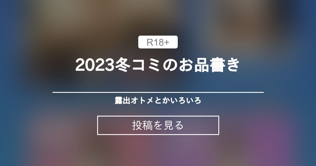 【露出】 2023冬コミのお品書き - 露出オトメとかいろいろ (SMAC)の投稿｜ファンティア[Fantia]