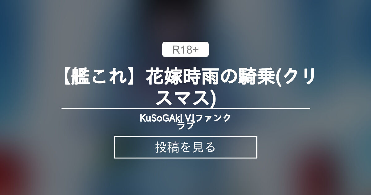 【艦これ】 【艦これ】花嫁時雨の騎乗(クリスマス) - KuSoGAki VJファンクラブ (KuSoGAki VJ)の投稿｜ファンティア ...
