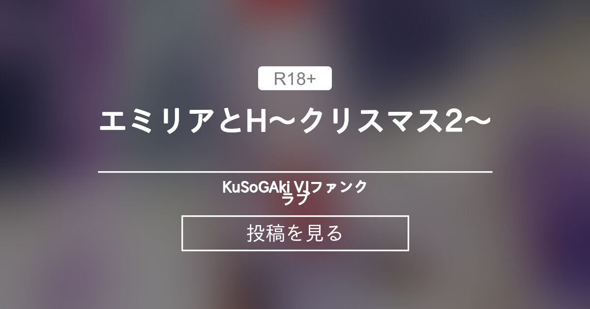 【リゼロ】 エミリアとH～クリスマス2～ - KuSoGAki VJファンクラブ (KuSoGAki VJ)の投稿｜ファンティア[Fantia]
