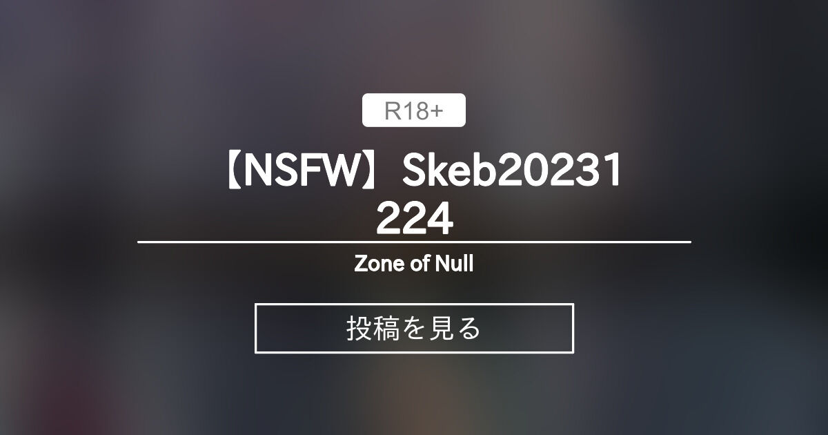 【R-18】 【NSFW】Skeb20231224 - Zone of Null (NandZ)の投稿｜ファンティア[Fantia]