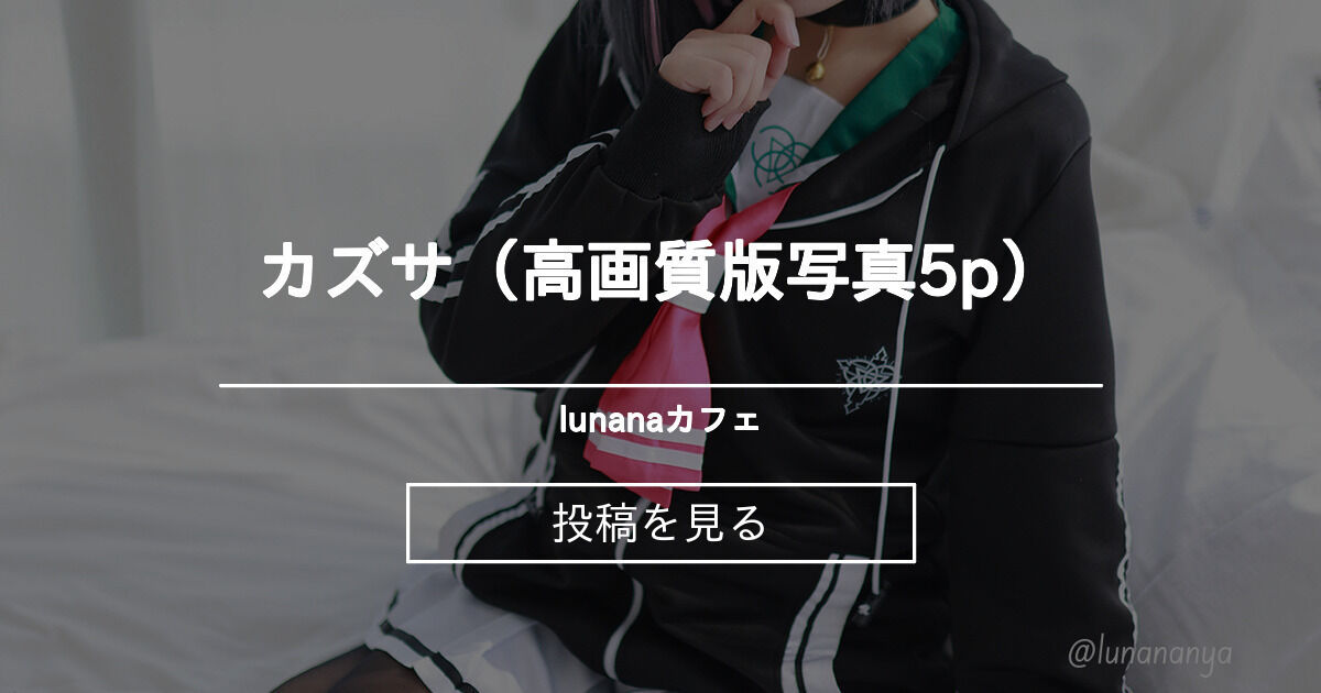 カズサ（高画質版写真5p） - lunanaカフェ (lunana)の投稿｜ファンティア[Fantia]