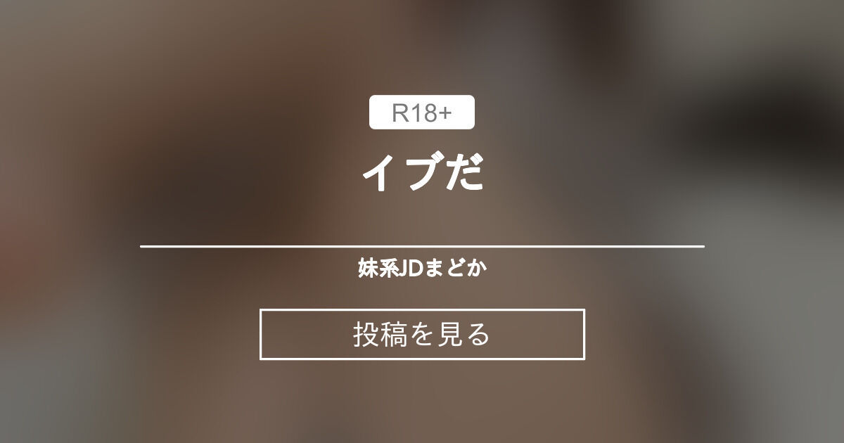 イブだ🎅 - 🍒妹系JDまどか (素人JDまどか🍒)の投稿｜ファンティア[Fantia]