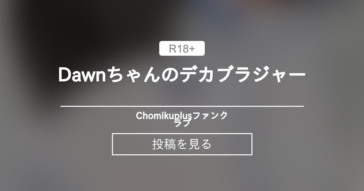 【オリジナル】 Dawnちゃんのデカブラジャー - Chomikuplusファンクラブ (Chomikuplus)の投稿｜ファンティア[Fantia]