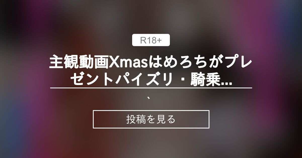 💙主観動画💙Xmasはめろちがプレゼント🥺パイズリ・騎乗位・正常位💦沢山突いてね💙 - 、 (、)の投稿｜ファンティア[Fantia]
