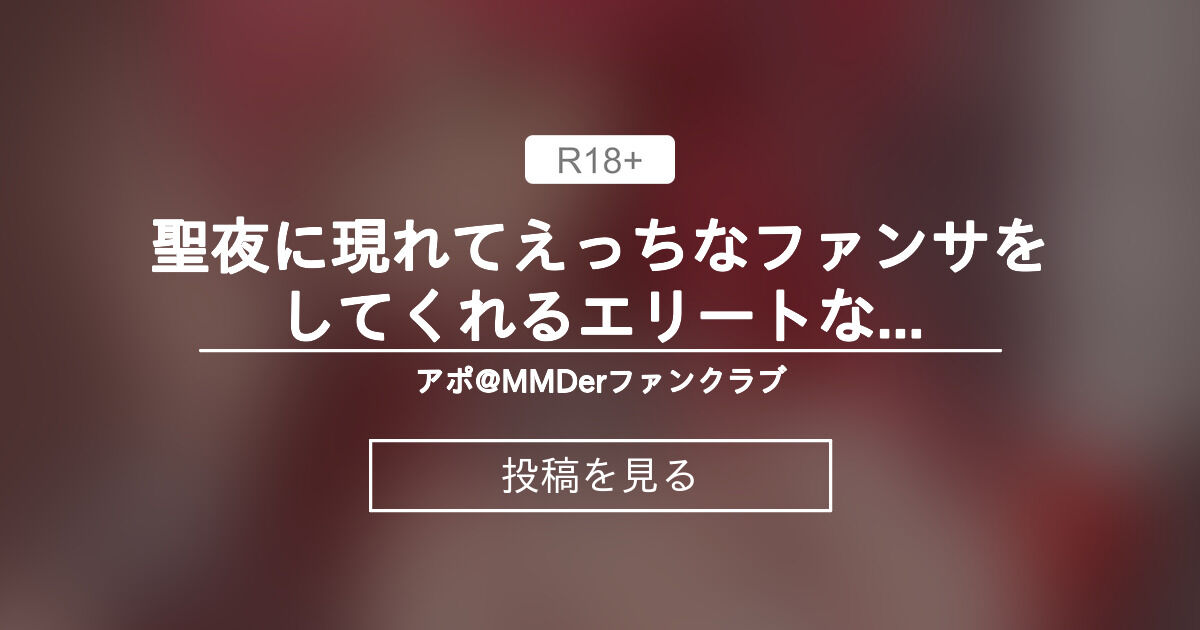 【3D】 聖夜に現れてえっちなファンサをしてくれるエリート🌸なサンタがいるらしい、、、♡ - アポ@MMDerファンクラブ (アポ@MMDer)の投稿｜ファンティア[Fantia]
