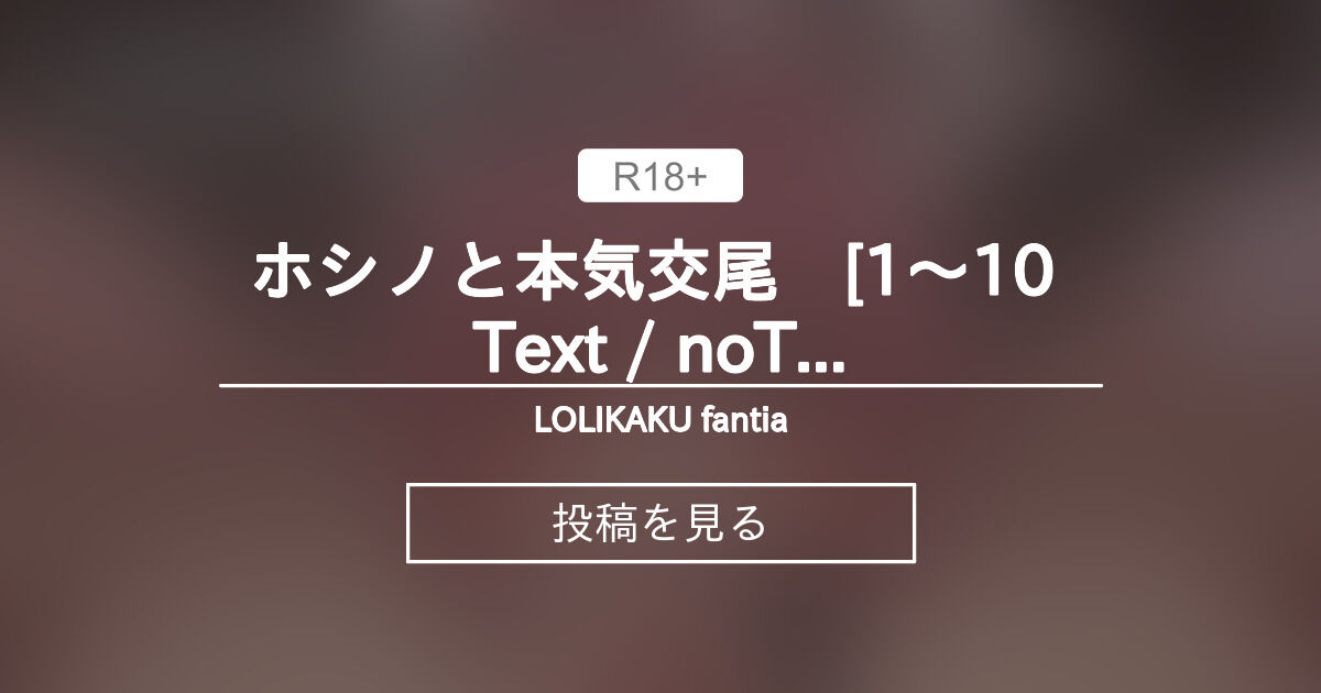【ブルーアーカイブ】 ホシノと本気交尾 [1～10 Text / noText] - LOLIKAKU fantia (LOLIKAKU)の投稿｜ファンティア[Fantia]