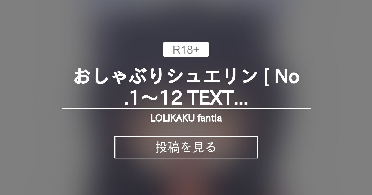 おしゃぶりシュエリン [ No.1～12 TEXT / NoTEXT ] - LOLIKAKU fantia (LOLIKAKU)の投稿｜ファンティア[Fantia]