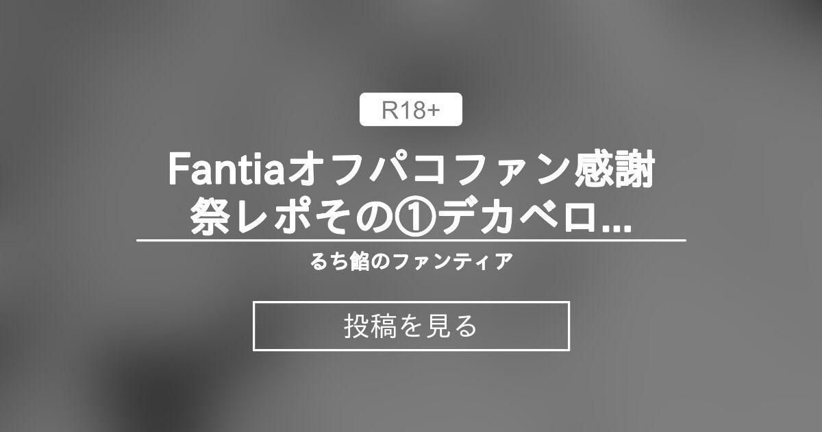 Fantiaオフパコファン感謝祭レポその①デカベロギャルヒナノちゃん編 - るち餡のファンティア (るち餡)の投稿｜ファンティア[Fantia]