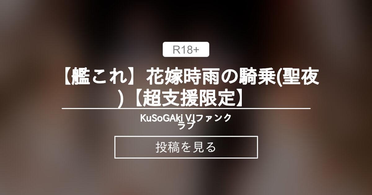 【艦これ】 【艦これ】花嫁時雨の騎乗(聖夜)【超支援限定】 - KuSoGAki VJファンクラブ (KuSoGAki VJ)の投稿｜ファン ...