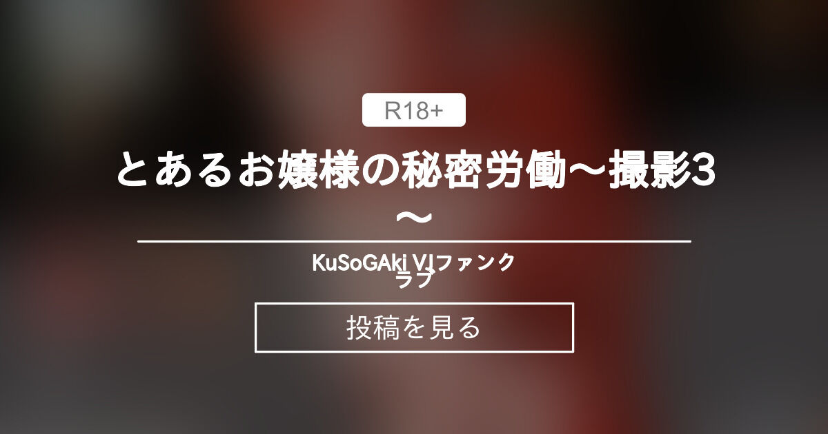 【御坂美琴】 とあるお嬢様の秘密労働～撮影3～ - KuSoGAki VJファンクラブ (KuSoGAki VJ)の投稿｜ファンティア[Fantia]