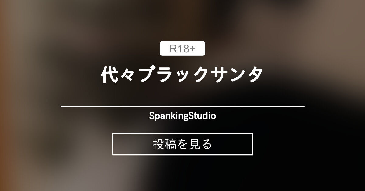 【スパ動画】 代々ブラックサンタ - SpankingStudio (律-ritsu-)の投稿｜ファンティア[Fantia]