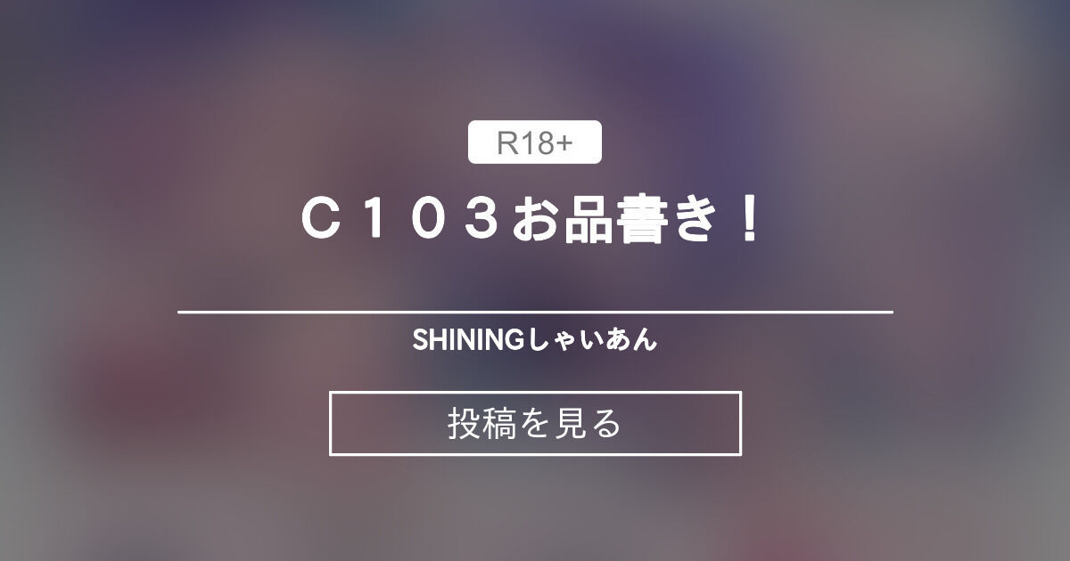 【ブルアカ】 C103お品書き！ - SHININGしゃいあん (しゃいあん)の投稿｜ファンティア[Fantia]