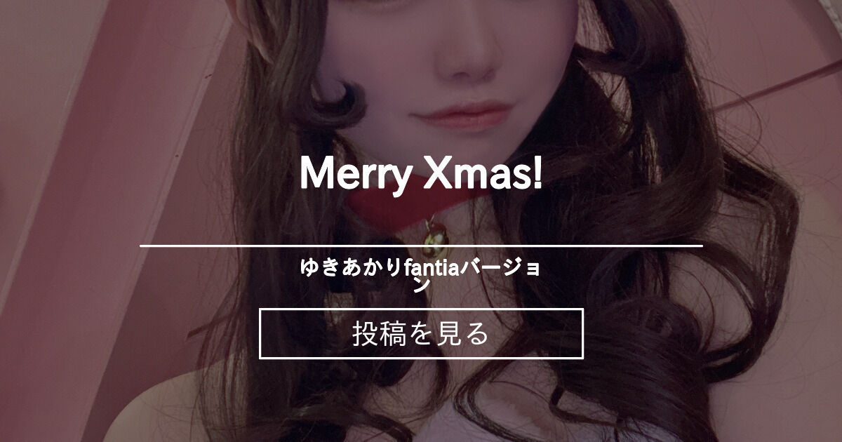 Merry Xmas! - ゆきあかりfantiaバージョン (今井ゆき)の投稿｜ファンティア[Fantia]