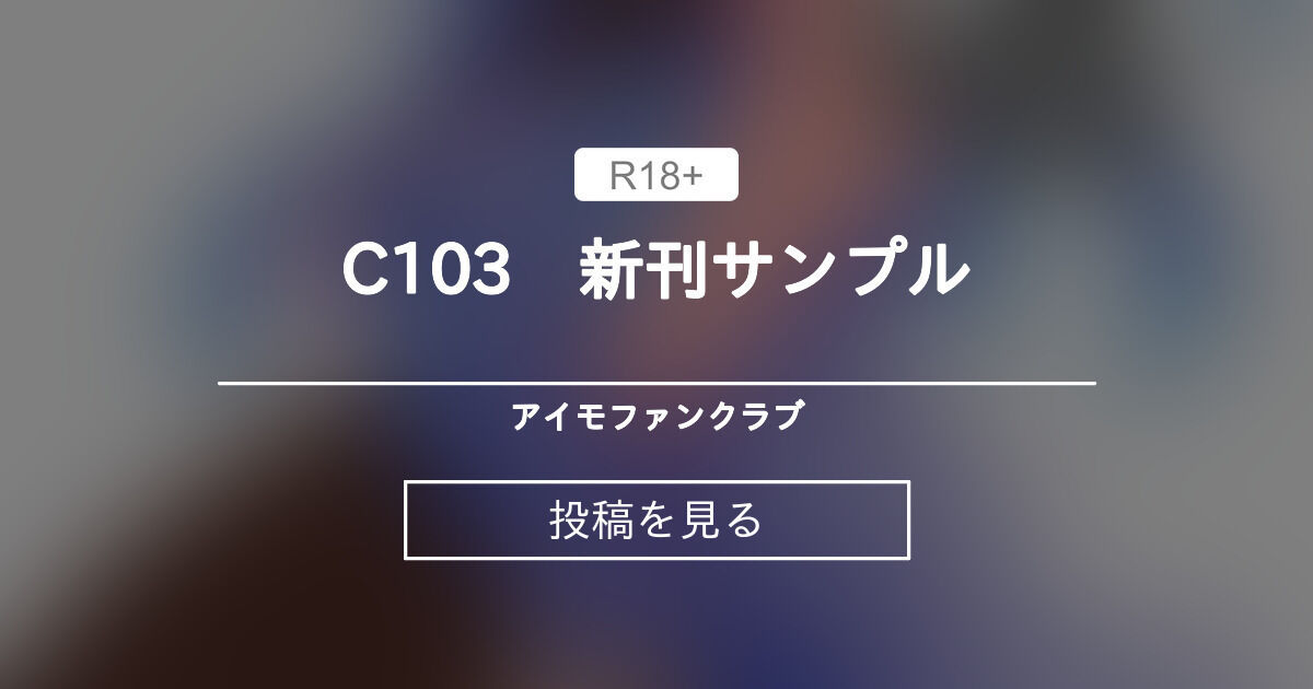 【スカトロ】 C103 新刊サンプル - アイモファンクラブ (アイモ)の投稿｜ファンティア[Fantia]