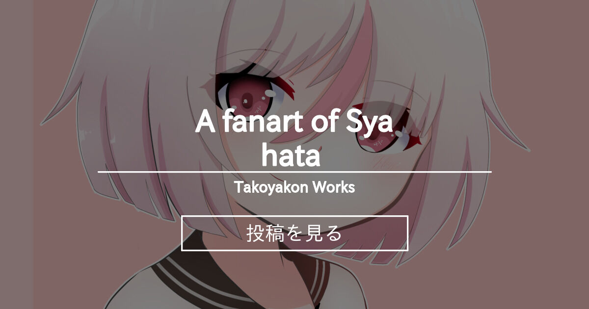 A fanart of Syahata - Takoyakon Works (Takoyakon!)の投稿｜ファンティア[Fantia]