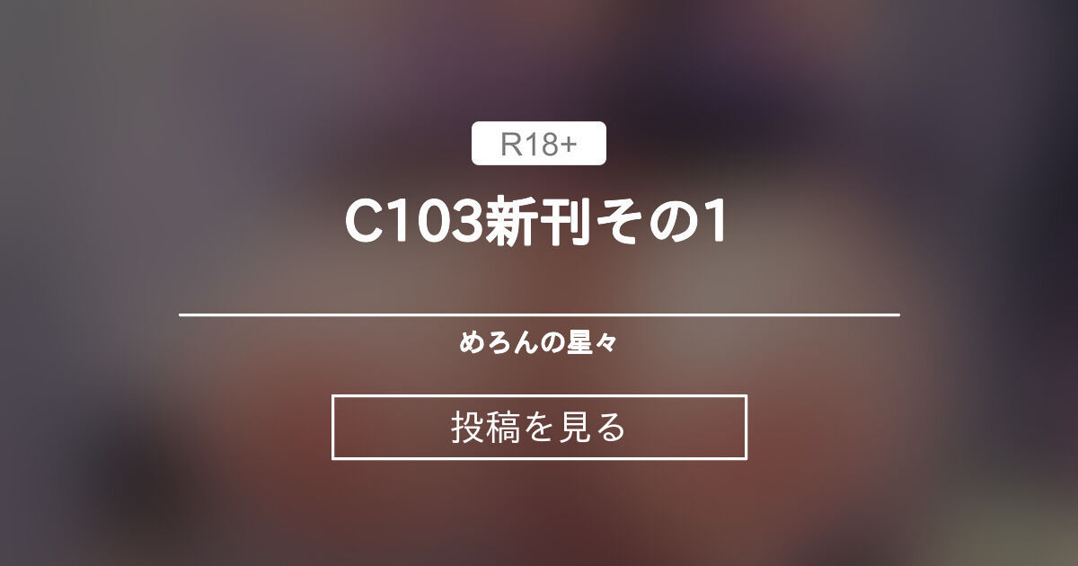 【オリジナル】 C103新刊その1 - めろんの星々 (星月めろん)の投稿｜ファンティア[Fantia]