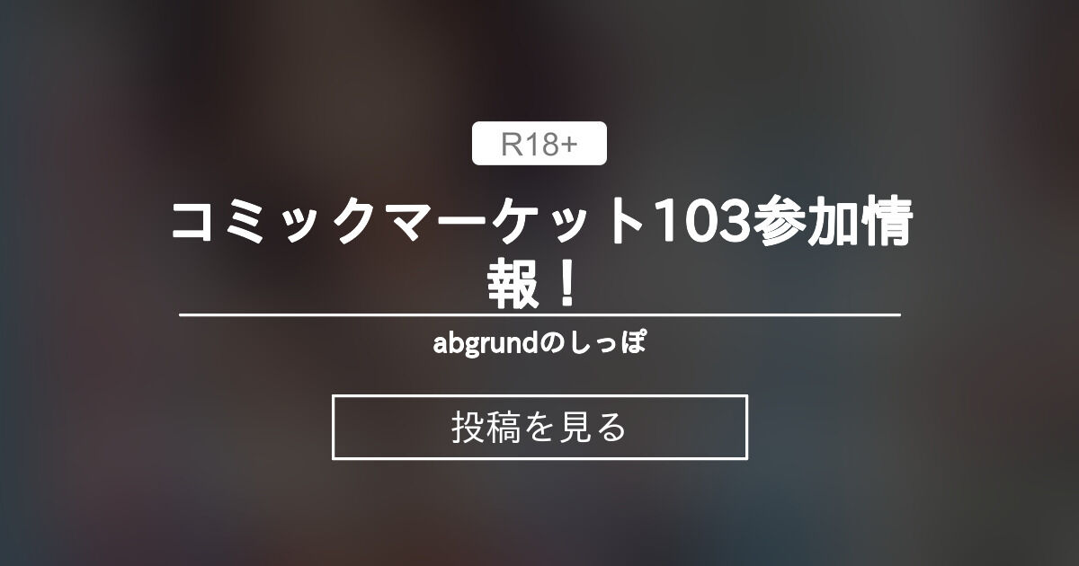 【abgrund】 コミックマーケット103参加情報！ - abgrundのしっぽ (さいかわゆさ)の投稿｜ファンティア[Fantia]
