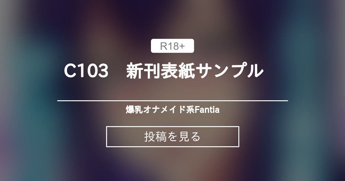 C103 新刊表紙サンプル - 爆乳オナメイド系×Fantia (KEN_INSERT)の投稿｜ファンティア[Fantia]