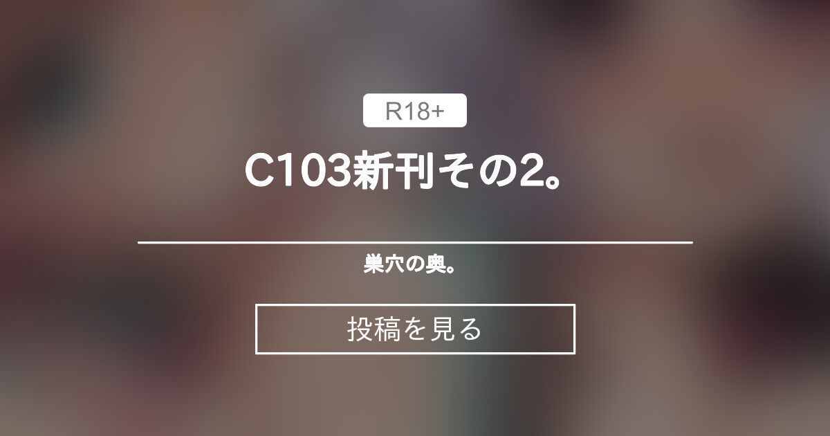 【C103】 C103新刊その2。 - 巣穴の奥。 (ヨシタマ)の投稿｜ファンティア[Fantia]