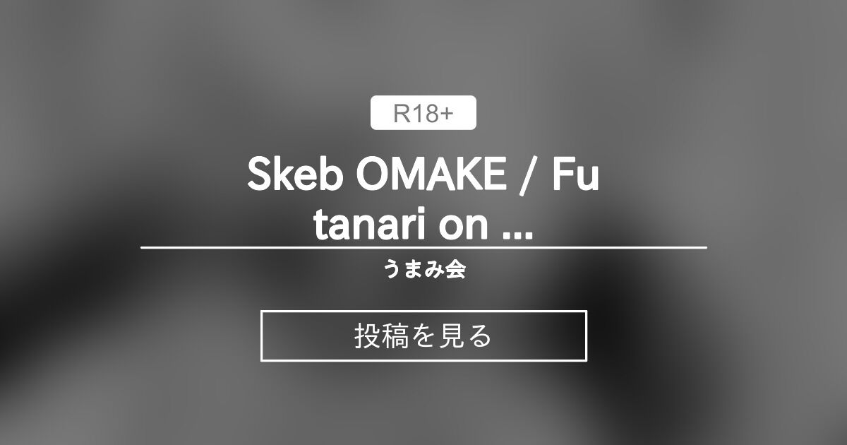 【Skeb】 Skeb OMAKE / Futanari on Male 2023-12-25 - うまみ会 (愛昧亭うまみ / AIMAITEI Umami)の投稿｜ファンティア[Fantia]