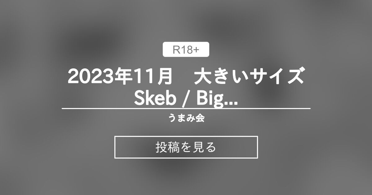 【Skeb】 🌅2023年11月 大きいサイズSkeb / Biggg size Skeb - うまみ会 (愛昧亭うまみ / AIMAITEI Umami)の投稿｜ファンティア[Fantia]
