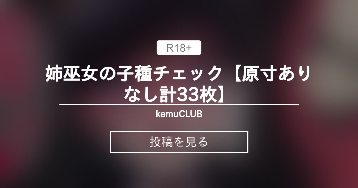 姉巫女の子種チェック【原寸×ありなし計33枚】 - kemuCLUB (kemurin)の投稿｜ファンティア[Fantia]