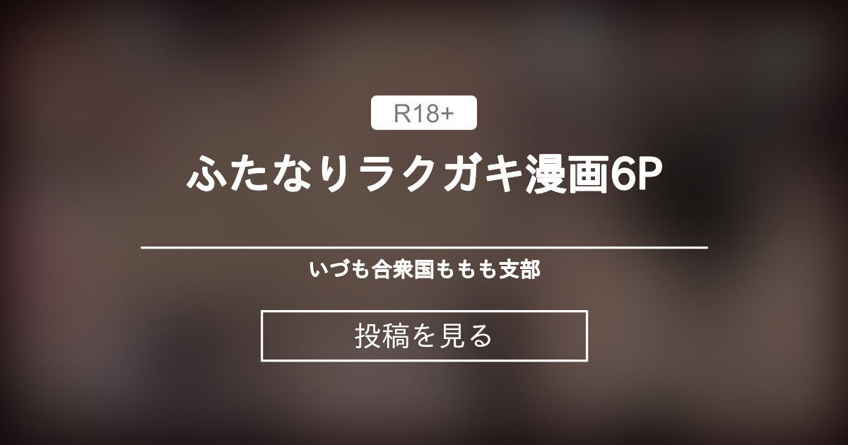 ふたなりラクガキ漫画6P - いづも合衆国ももも支部 (ももも合衆国)の投稿｜ファンティア[Fantia]