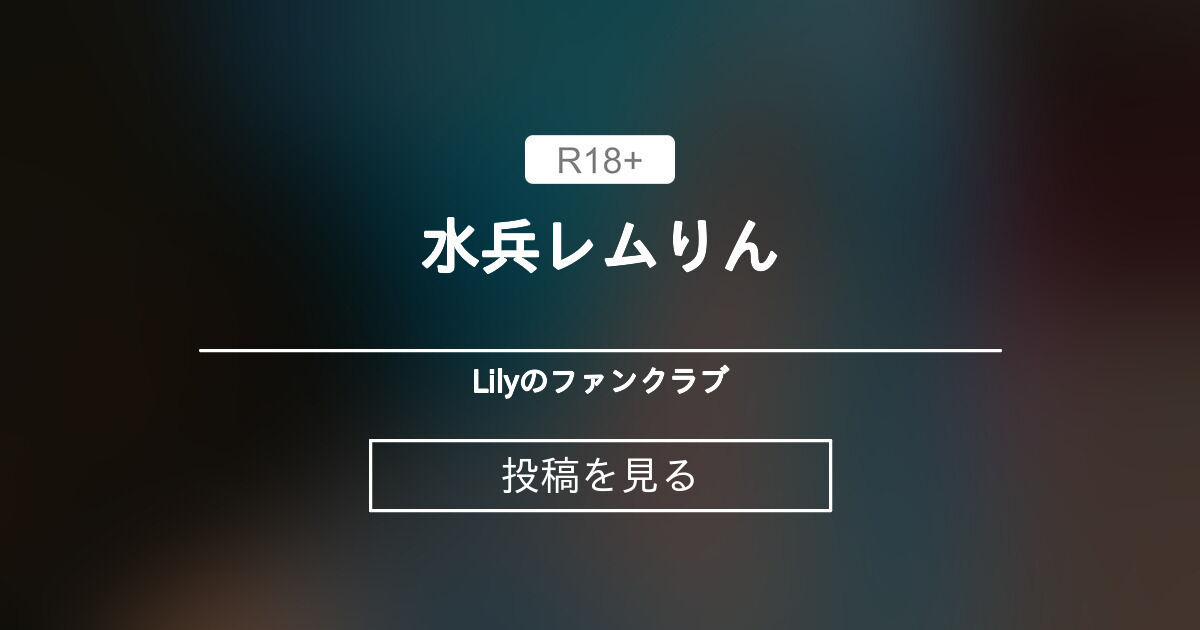 【コスプレ】 水兵レムりん - Lilyのファンクラブ (Lily/りり)の投稿｜ファンティア[Fantia]