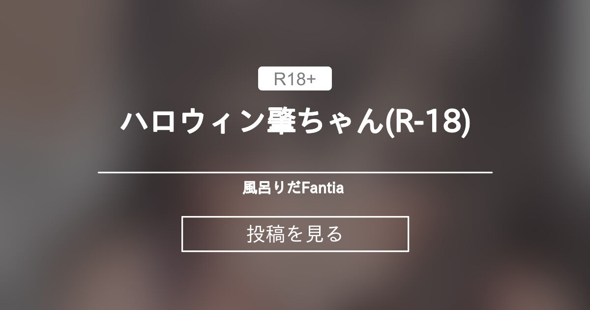 ハロウィン肇ちゃん(R-18) - 風呂りだFantia (風呂りだ)の投稿｜ファンティア[Fantia]