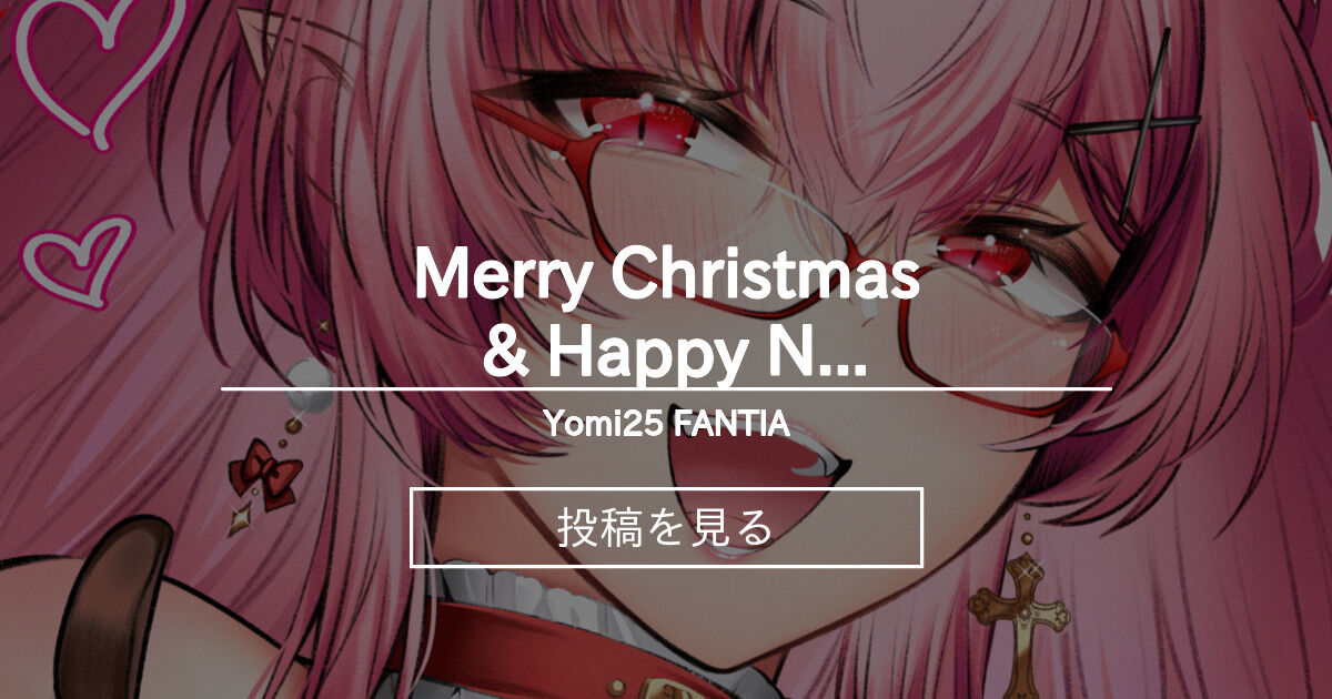 【original】 Merry Christmas & Happy New Year 2024 - Yomi25 FANTIA (Yomi25)の投稿｜ファンティア[Fantia]