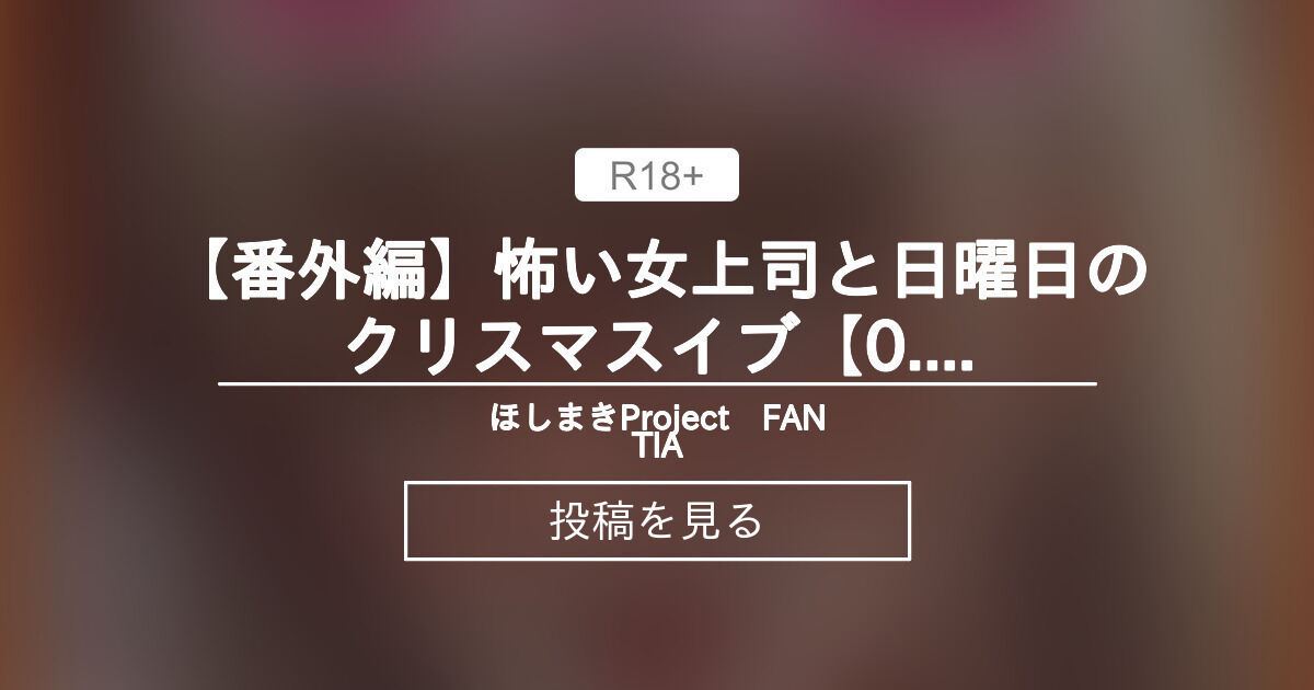 【番外編】怖い女上司と日曜日のクリスマスイブ【0.5あり】 - ほしまきProject FANTIA (矢野トシノリ)の投稿｜ファンティア[Fantia]