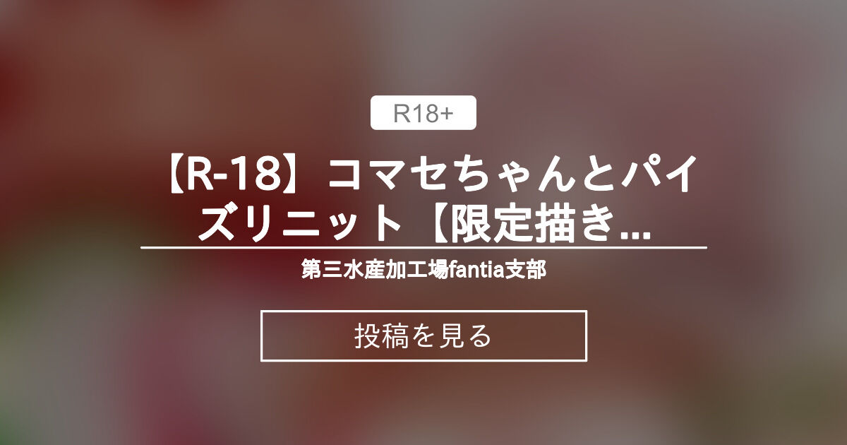 【R-18】 【R-18】コマセちゃんとパイズリニット【限定描き下ろし付！】 - 第三水産加工場fantia支部 (鳴島かんな)の投稿｜ファンティア[Fantia]