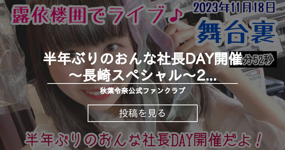 半年ぶりのおんな社長DAY開催〜長崎スペシャル〜🥹🙌2023/11/18(21分52秒) - 秋葉令奈公式ファンクラブ (秋葉令奈)の投稿｜ファンティア[Fantia]