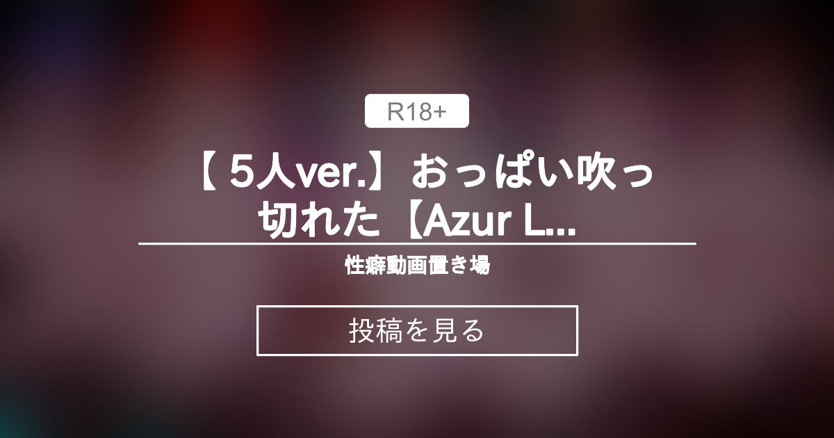 【mmd】 【 5人ver.】おっぱい吹っ切れた【Azur Lane】 - 性癖動画置き場 (mega_size_suki)の投稿｜ファンティア[Fantia]