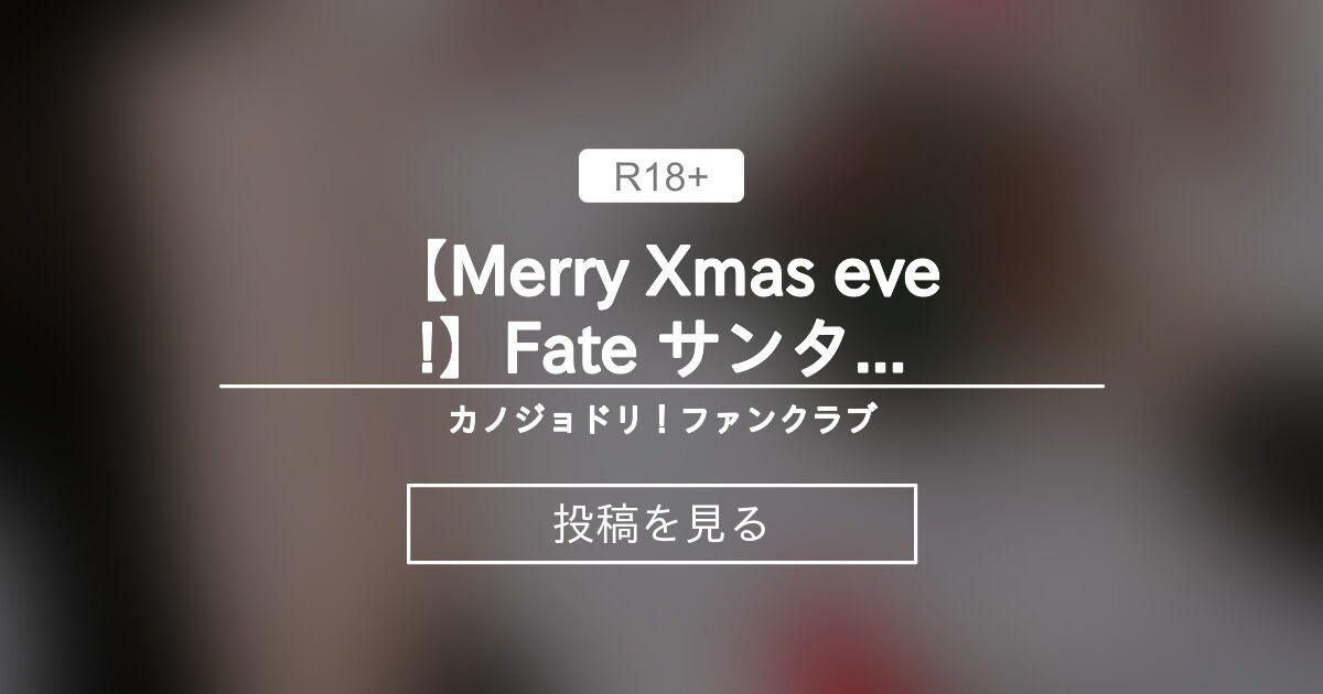 【fate】 【Merry X'mas eve!🎄】Fate サンタ・リリィ (18禁) - カノジョドリ！ファンクラブ (まい)の投稿｜ファンティア[Fantia]