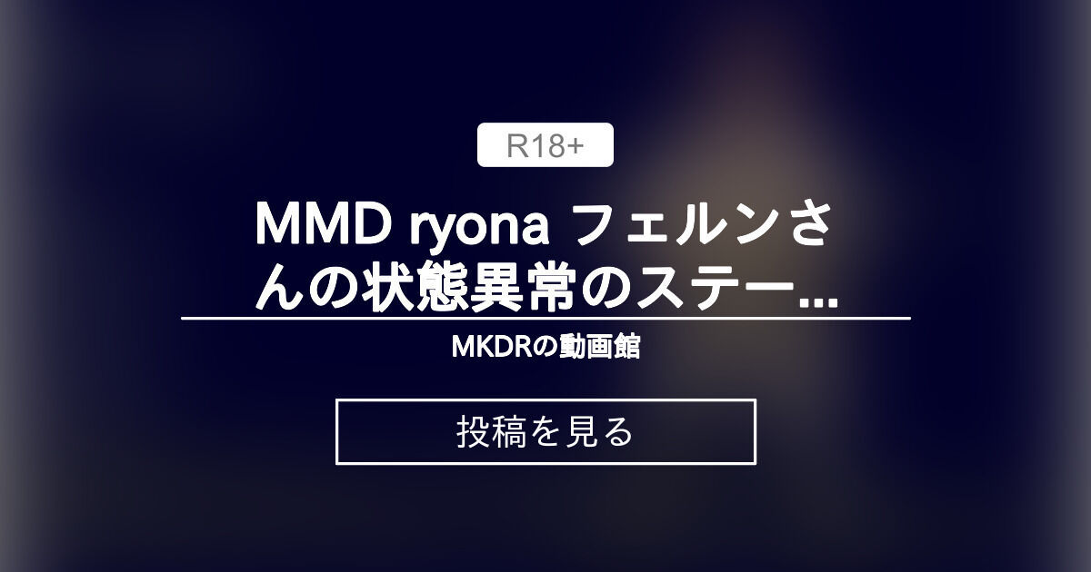 MMD ryona フェルンさんの状態異常のステータス画面集 - MKDRの動画館 (MKDR)の投稿｜ファンティア[Fantia]