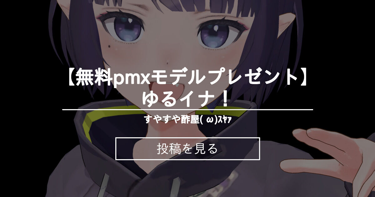 【ファンメイド】 【無料pmxモデルプレゼント】ゆるイナ！ - すやすや酢屋( ˘ω˘)ｽﾔｧ (すやすや酢屋( ˘ω˘)ｽﾔｧ)の投稿｜ファンティア[Fantia]