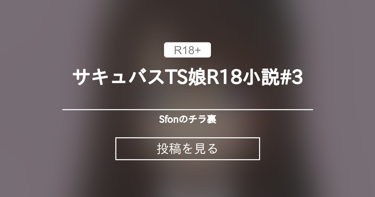 【小説】 サキュバス×TS娘R18小説#3 - Sfonのチラ裏 (Sfon)の投稿｜ファンティア[Fantia]